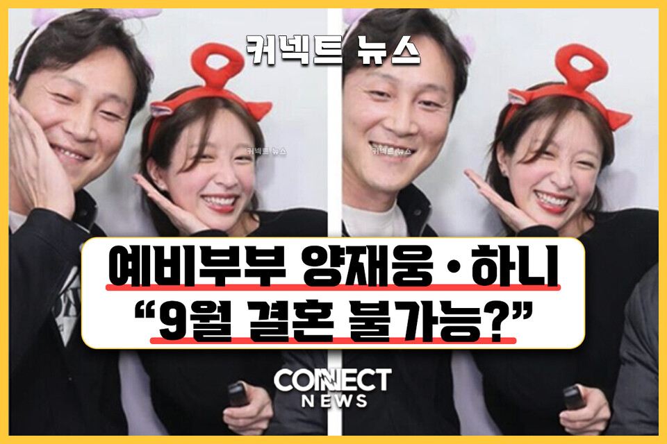 ‘exid 하니 예비남편 정신과 의사 양재웅 예정대로 9월 결혼 힘들 수도